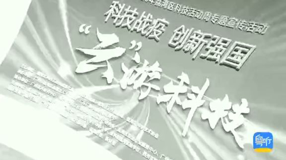 2020年荔湾科技活动周专题宣传活动--云游科技