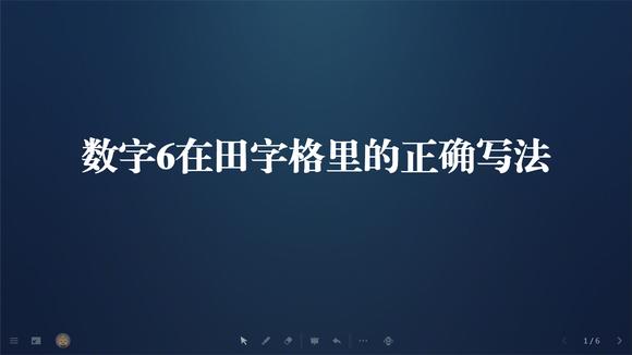 数字6在田字格里的正确写法