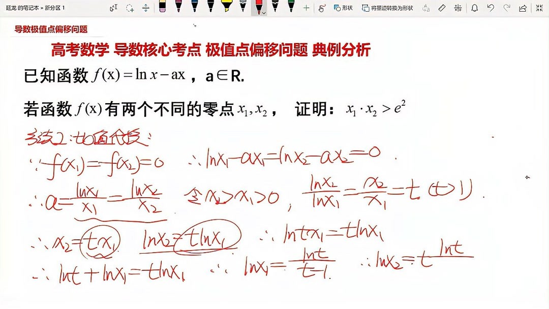 高考数学导数压轴题 极值点偏移问题典例2 乘积型 方法二比值代换