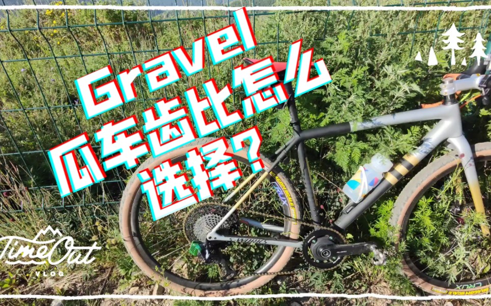 GRAVEL瓜车爬山牙盘飞轮齿数怎么选?