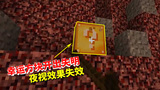 我的世界变形41:夜视效果遇上失明谁更强?幸运方块为我开出答案