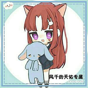 迷你世界风千的天佑 