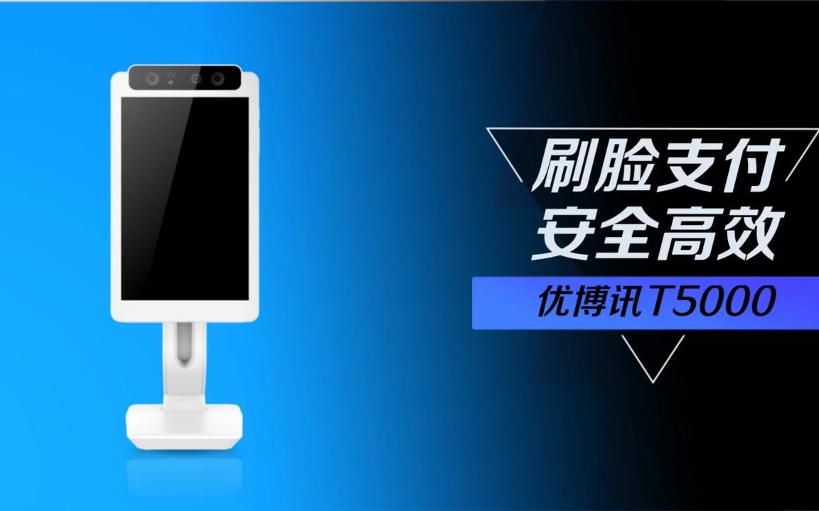 微信扫脸支付终端,大量应用于超市/餐厅/便利店/服装店收银,安全便捷