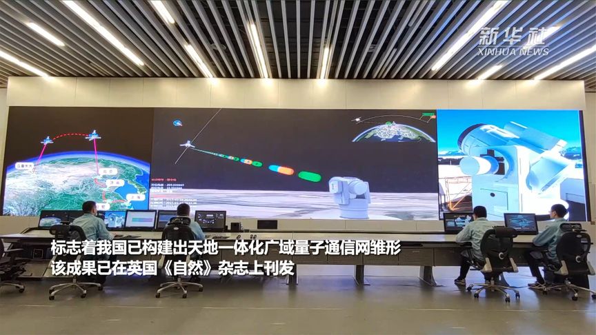 从32厘米到4600公里!中国构建全球首个星地量子通信网