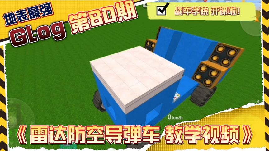 迷你世界:雷达防空导弹车教学视频