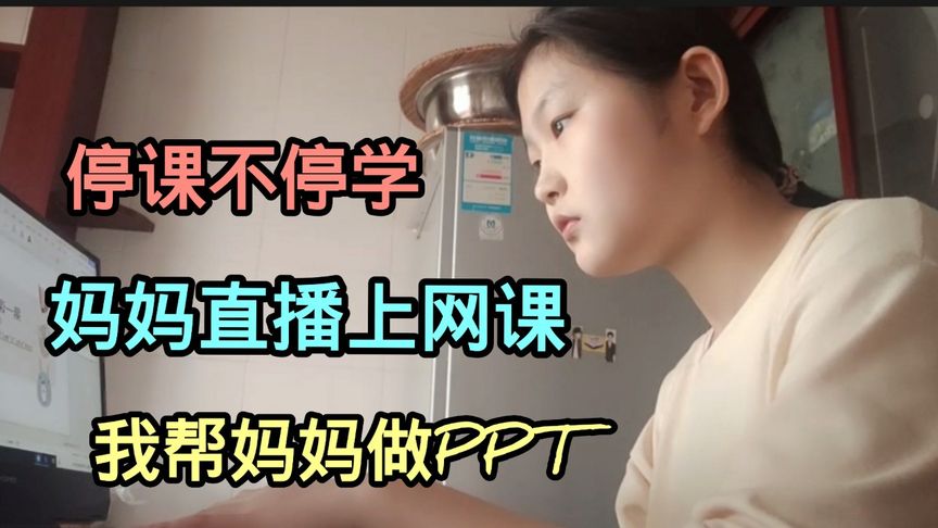 #钉钉#妈妈第一次直播上网课,小马教妈妈直播,并帮忙做了PPT