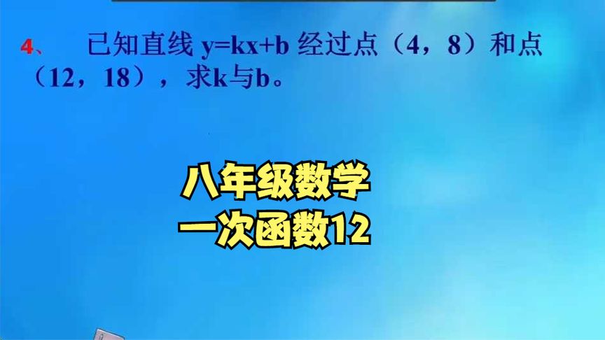 八年级数学上册(北师版)一次函数12