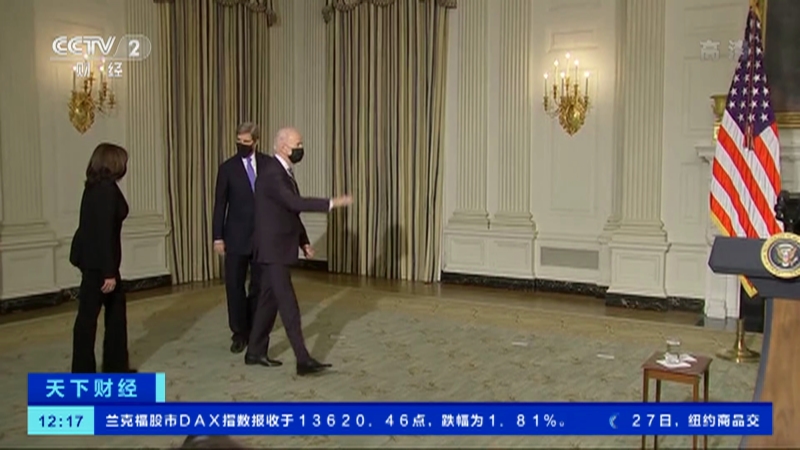 [天下财经]“不能再等了!”拜登签署应对气候变化行政令