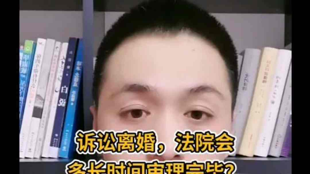 法院审理诉讼离婚案件,一般需要多久审理完毕?