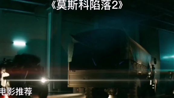 俄罗斯最新科幻动作电影《莫斯科陷落2》#精彩电影片段 #影片推荐