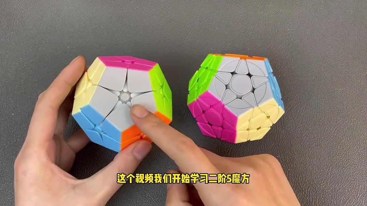 二阶五魔方教学全集,简单易学的魔方教程