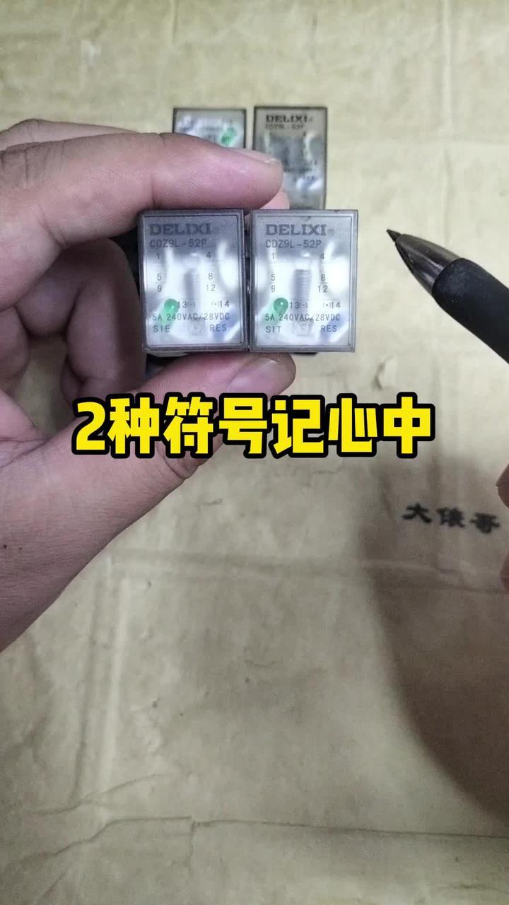 中间继电器的符号,这2种都要记#电工 #中间继电器