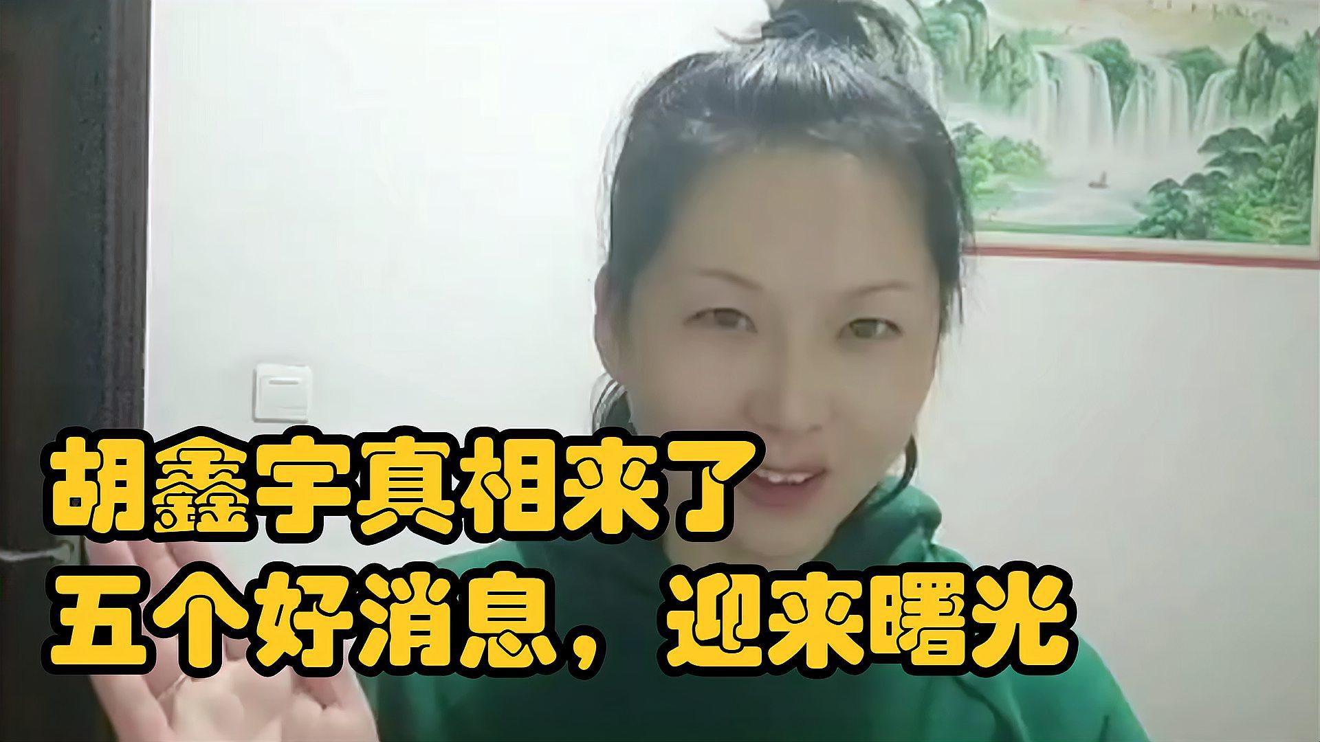 胡鑫宇真相来了,五个好消息,迎来曙光