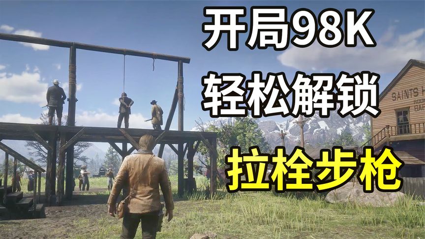 荒野大镖客2:教你开局轻轻松松解锁拉栓步枪,人人都有98K