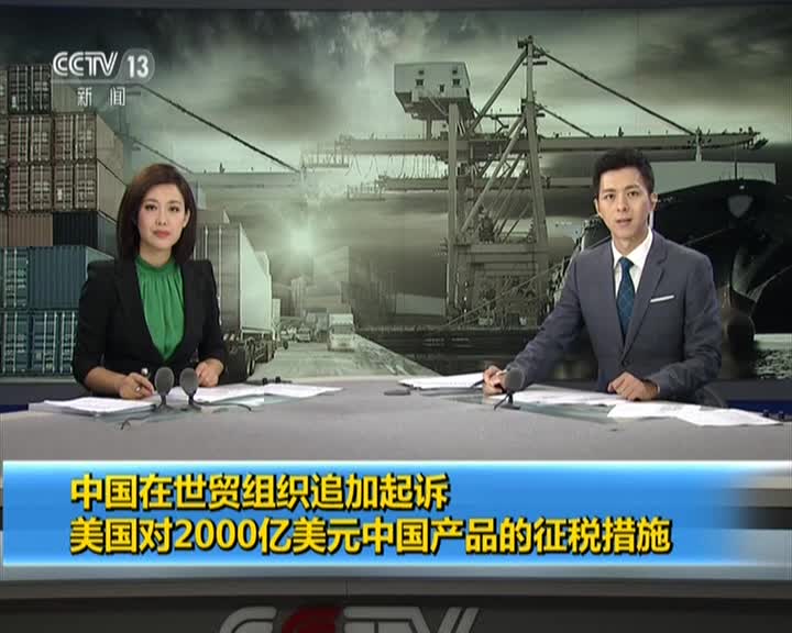 中国在世贸组织追加起诉美国对2000亿美元中国产品的征税措施