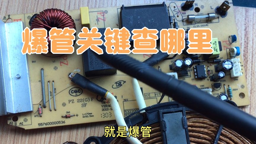 修电磁炉遇到爆管不要害怕,关键是搞清楚原因,这几个件最重要