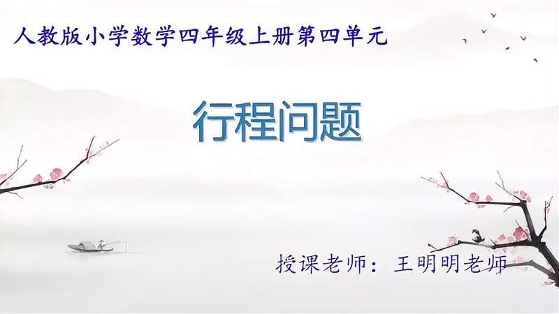 小学数学四年级上册第四单元行程问题讲解