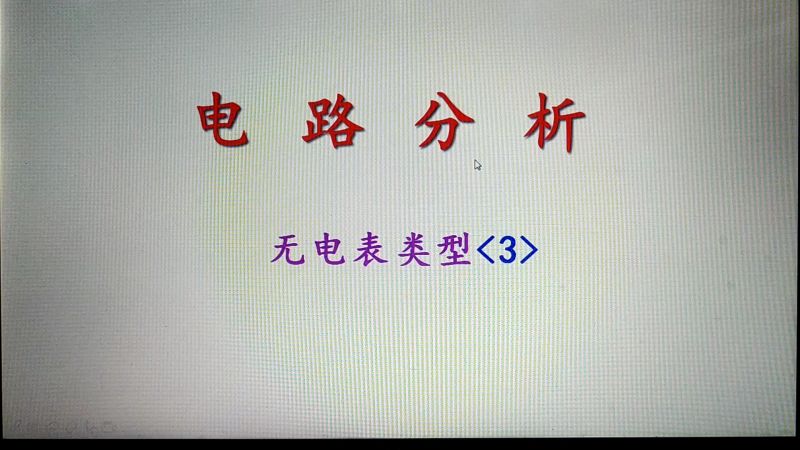 专项讲座:电路分析(无电表类型3)