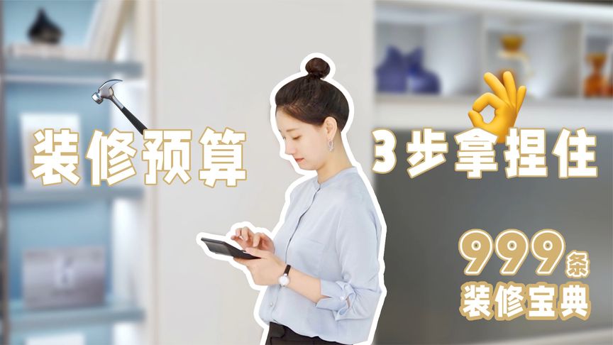 装修要花多少钱?教你3步拿捏住装修预算!