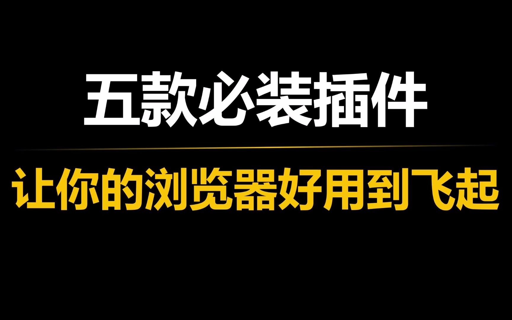 五款必装插件,让你的浏览器好用到飞起!