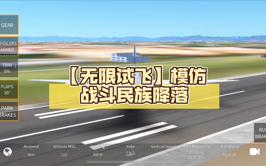 【无限试飞】模仿战斗民族降落