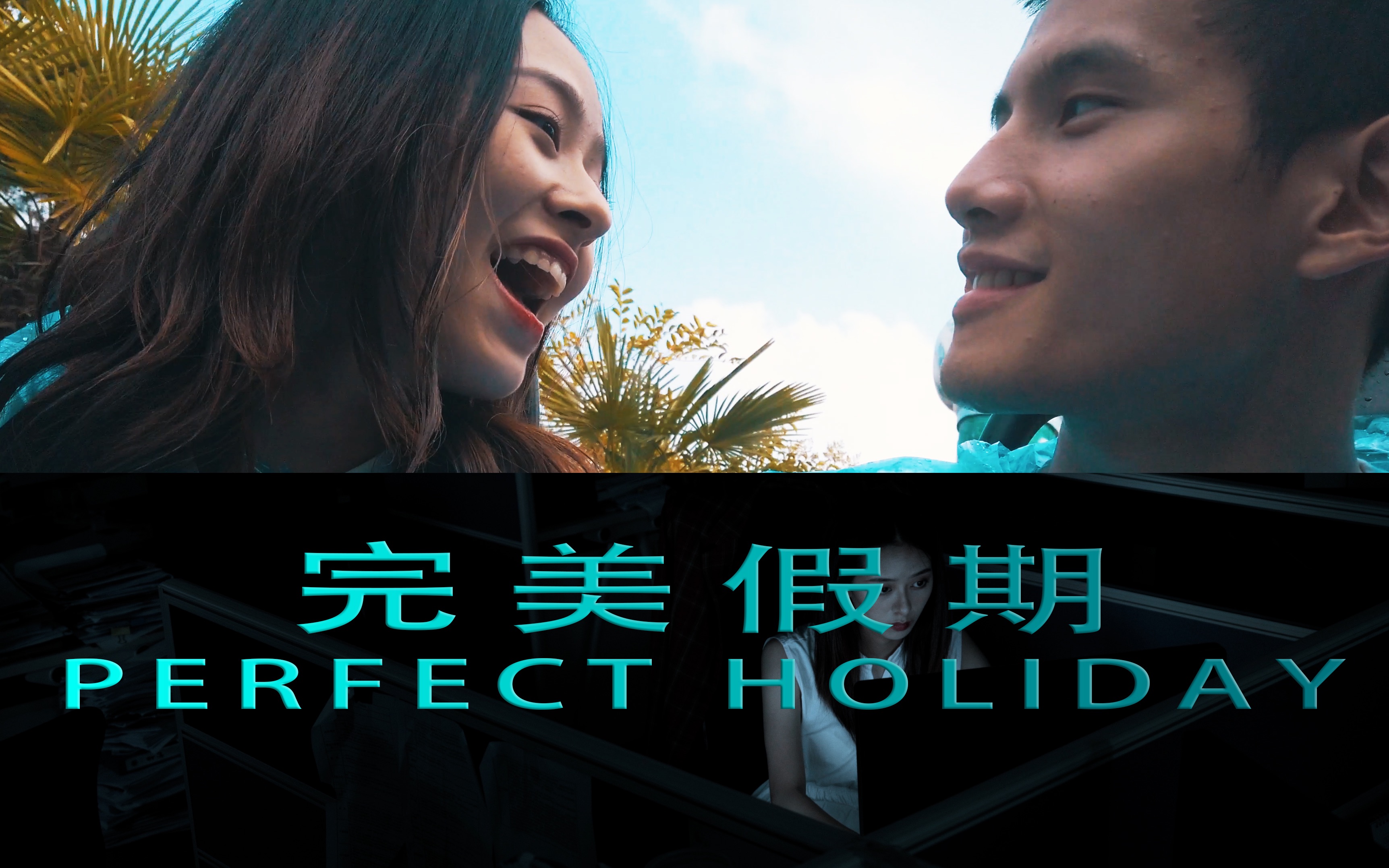 肉身在工作,精神却可以去云端谈恋爱《乌云:完美假期》【科幻/悬疑】