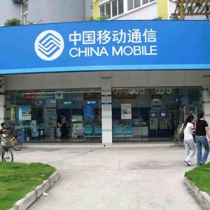 中国移动彭瑶营业厅 