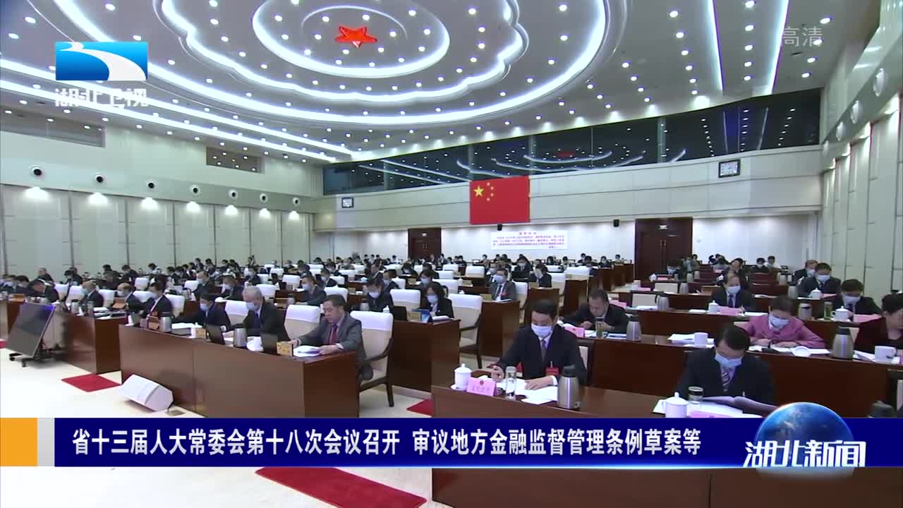 省十三届人大常委会第十八次会议召开 审议地方金融监督管理条例...