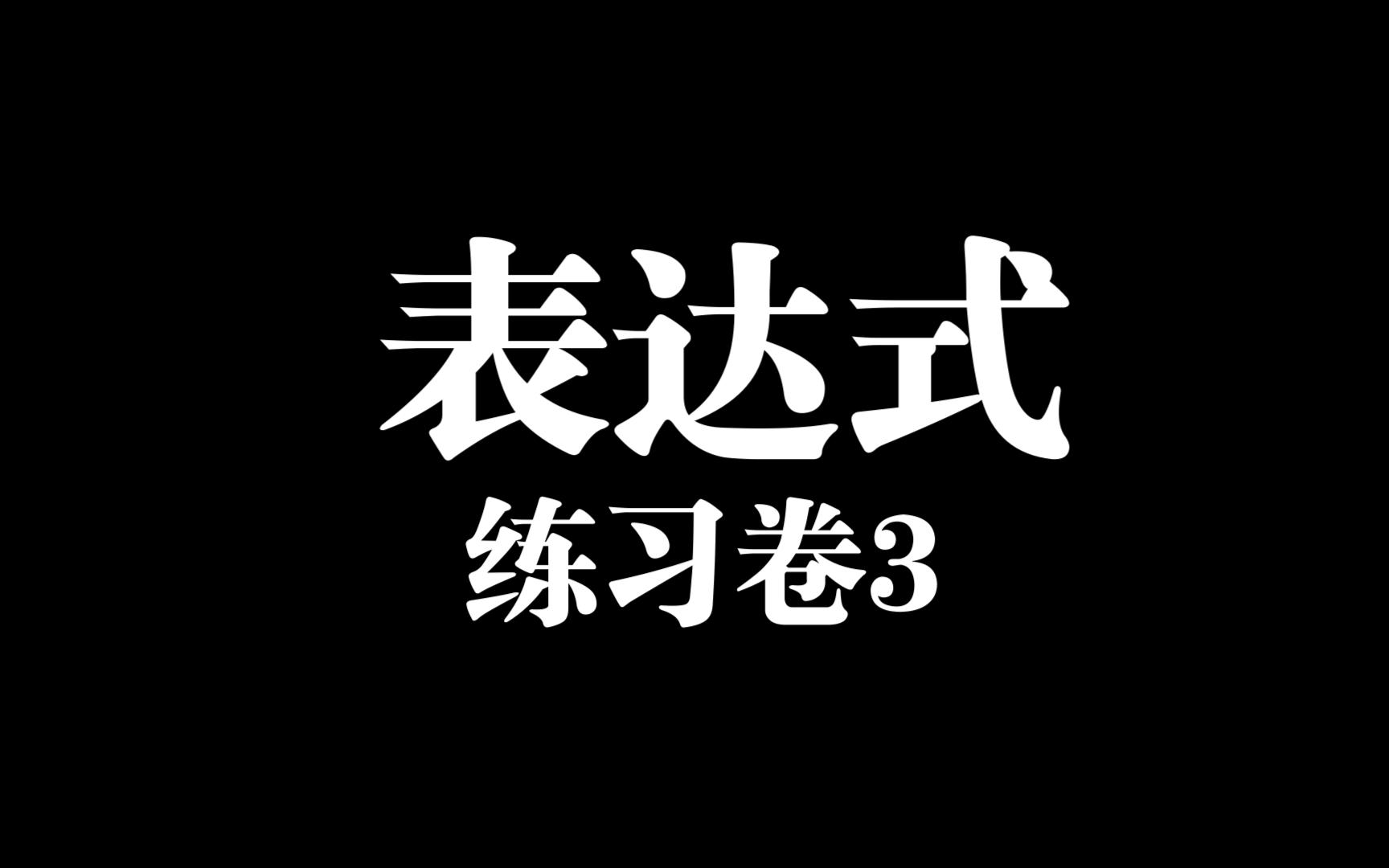 【高中信息技术必修1】数据类型与表达式练习卷3