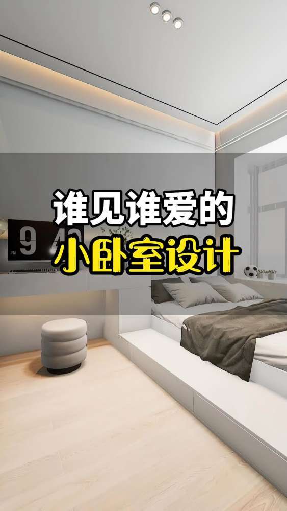 ...谁爱的小卧室设计,再过十年也不过时。生活就要精致一点 家装效果图