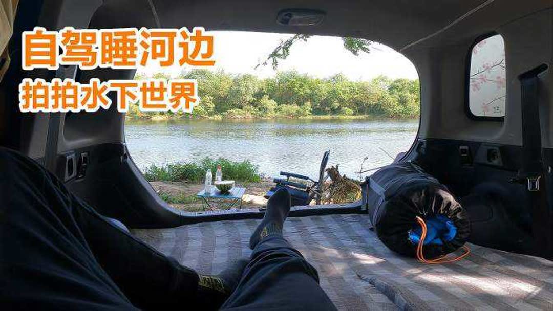 自驾旅行床车生活,来到河边测试下gopro防水性能,拍拍水下世界