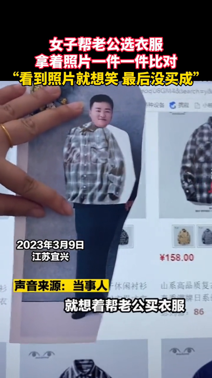 女子想给老公买衣服又没时间试衣服,一张照片解决所有问题。