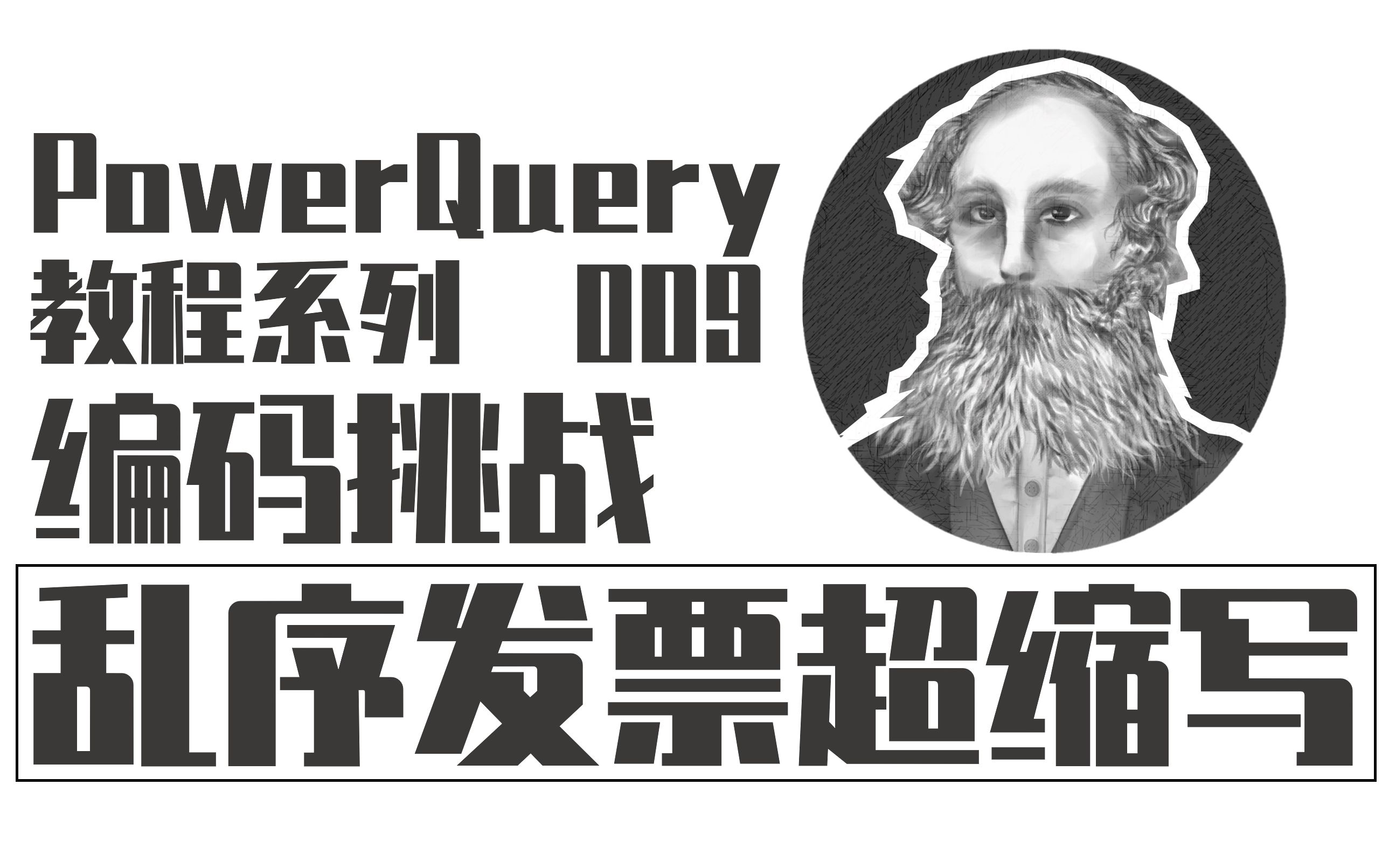 PowerQuery编码挑战 | 009 乱序发票号超缩写
