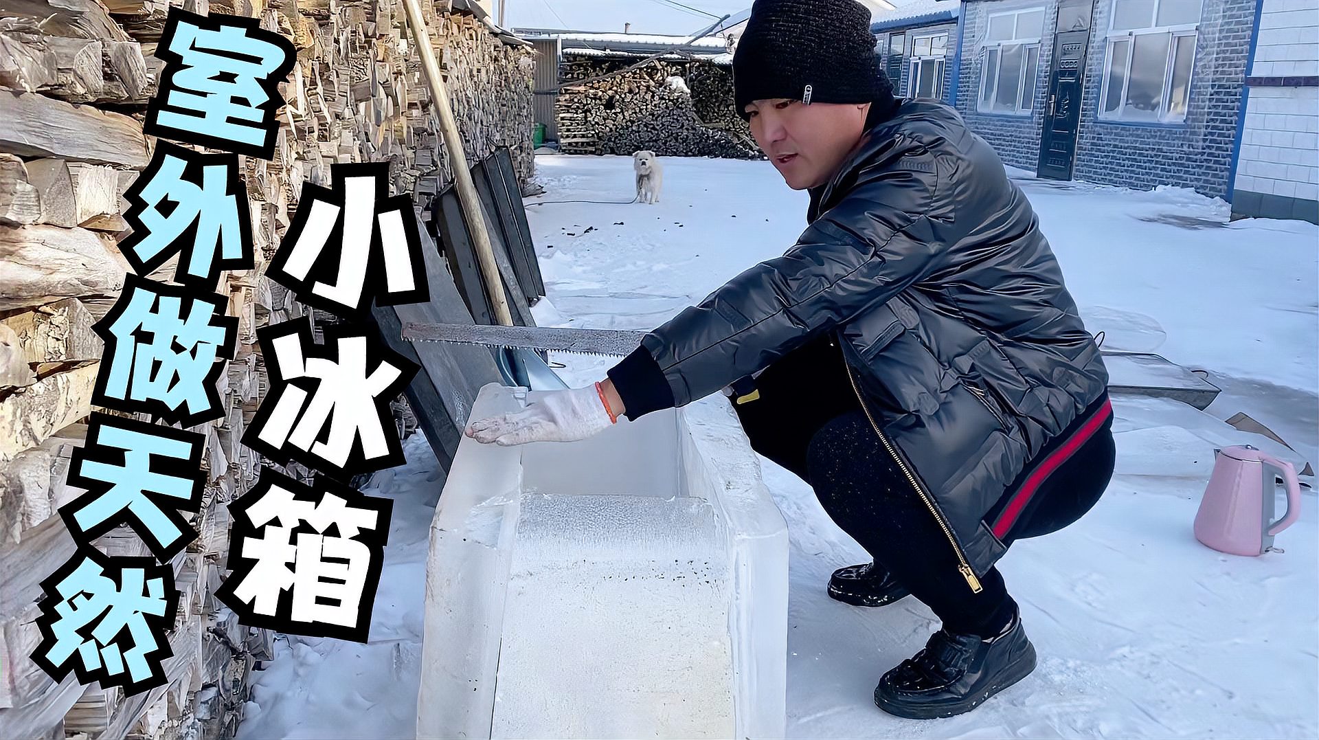 东北冬天食物咋储存?小伙室外做天然冰箱,猪肉冻梨直接放外面