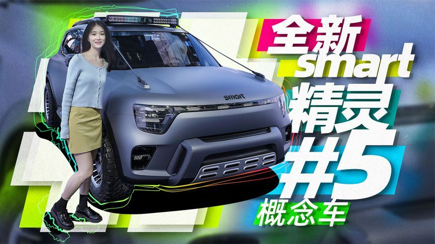 颠覆想象,这台smart还没量产就把我驯服了!|小萝说车