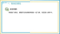 小小科学家-认识实验器材与惯性