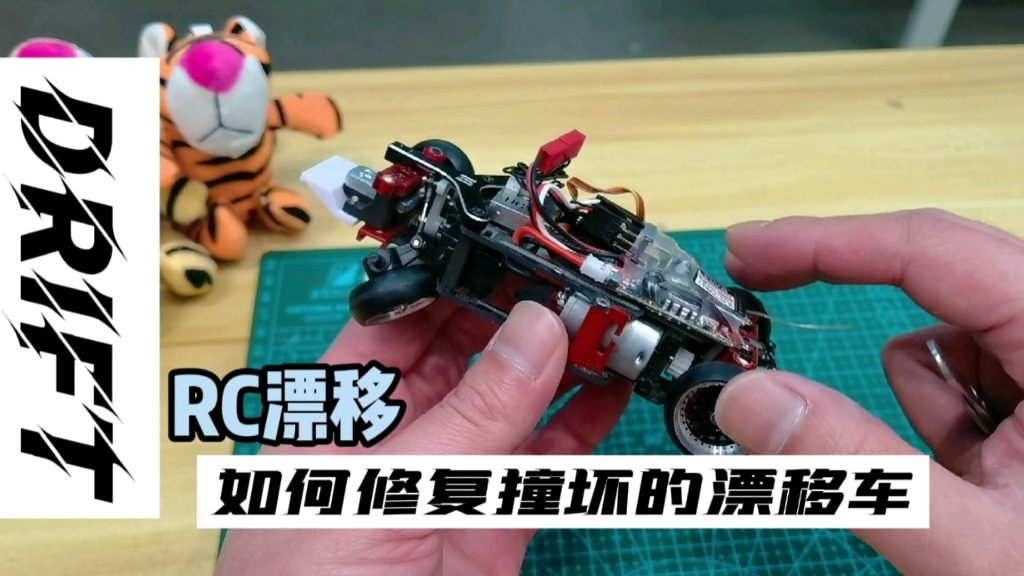 还在心疼或担心自己的漂移模型撞坏吗?简单的rc修复分享一波。