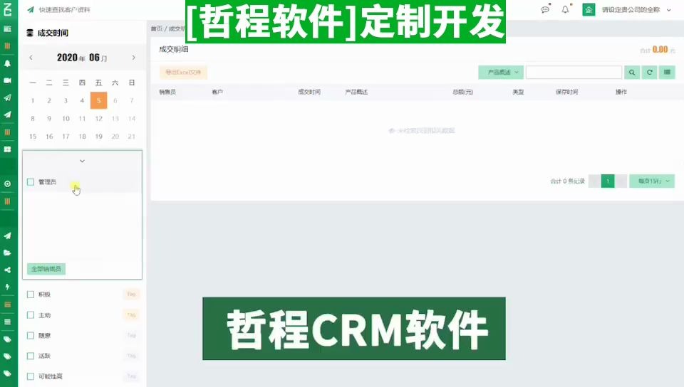 客户管理软件-中小型crm