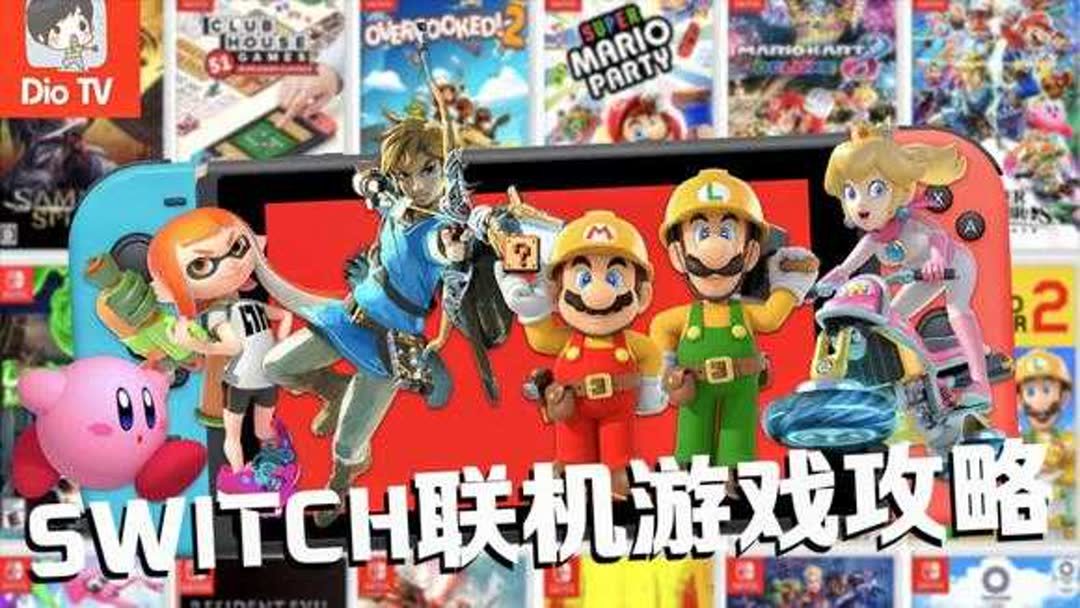 联机超详细攻略!Switch联机游戏体验点评+经验分享