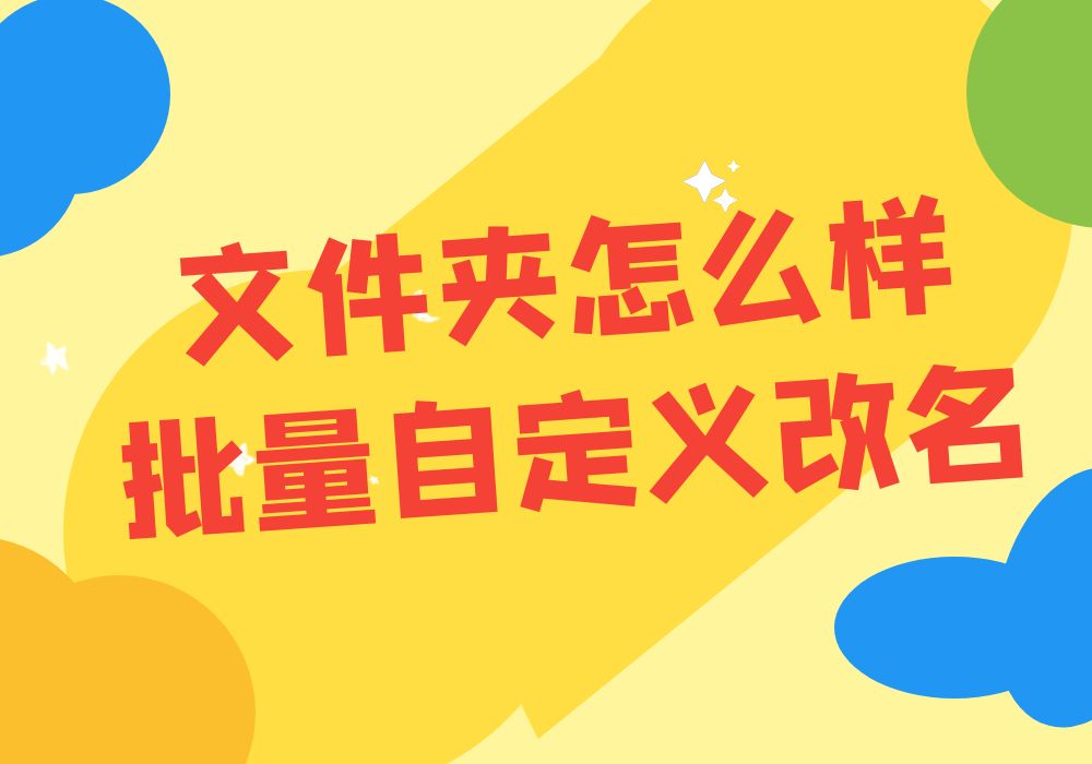 自动批量修改多个文件夹名称 自定义设置