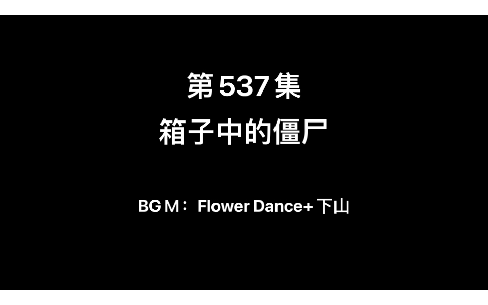 ...537集:光头强破坏了熊大造的僵尸生成器,结果被熊大的箱子陷阱治死了