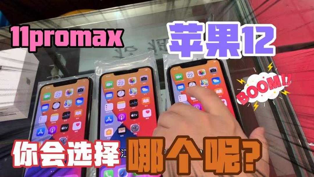 苹果12系列目前问题不少,等不及的同志们何不考虑苹果11promax?