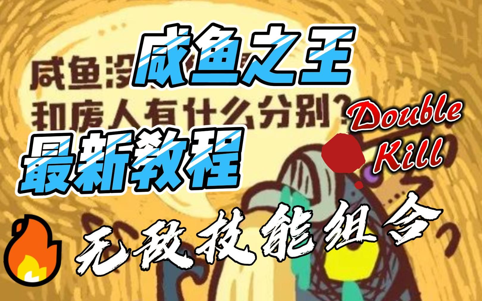 咸鱼之王最新修改方法,3连带走!