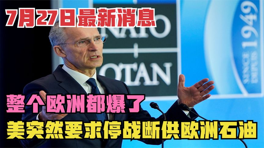 27日最新消息,整个欧洲都爆了!美突然要求停战断供欧洲石油