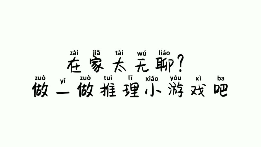 大家太无聊?做一做推理小游戏吧