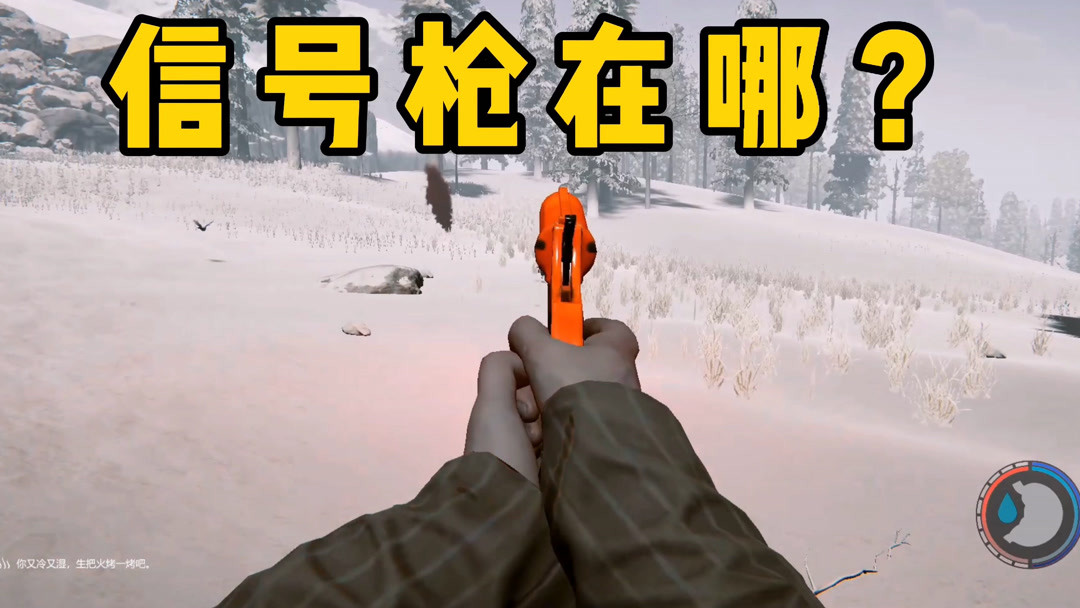 《森林》信号枪怎么找?信号弹怎么合成?