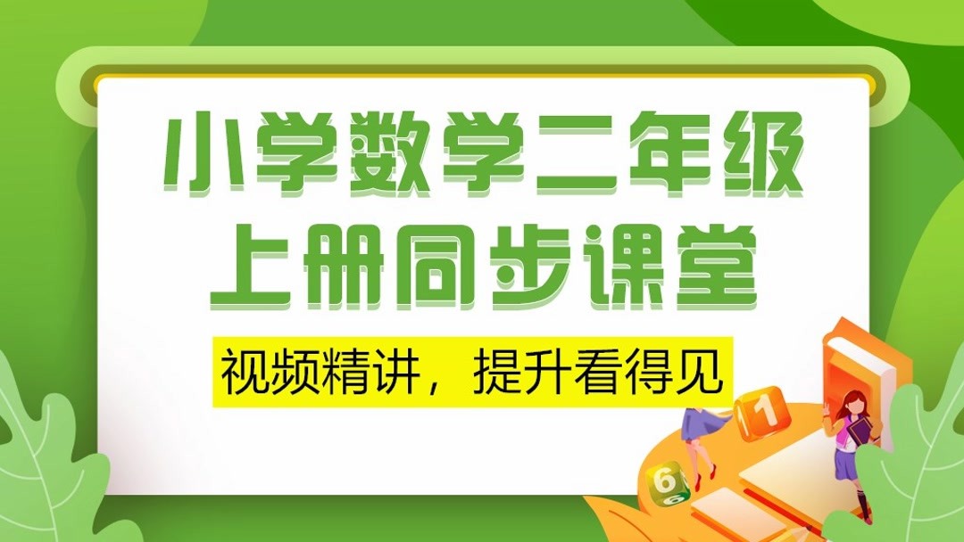 二年级上册数学同步课堂,视频精讲课25