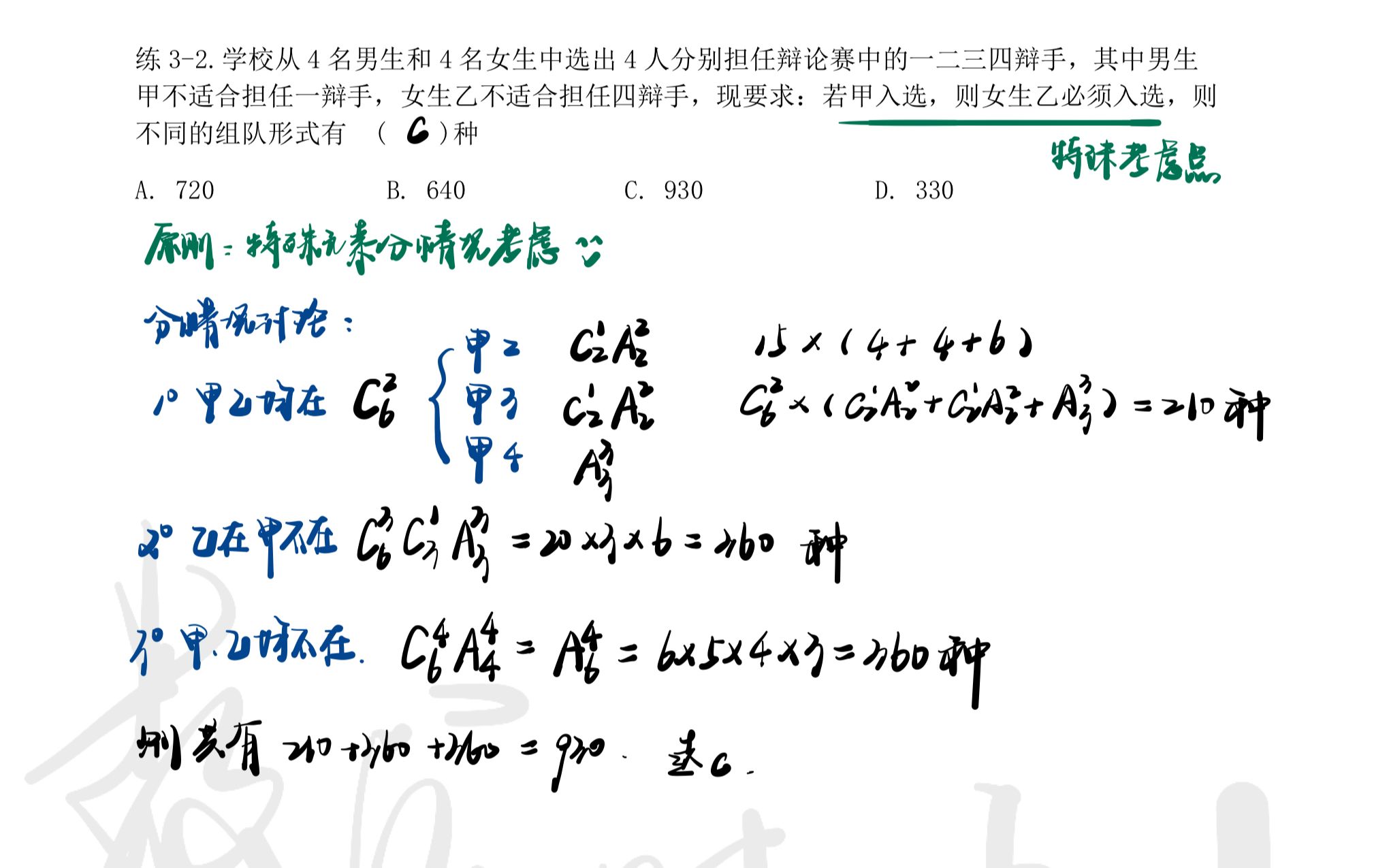 排列组合经典题型解法:特殊元素分情况讨论