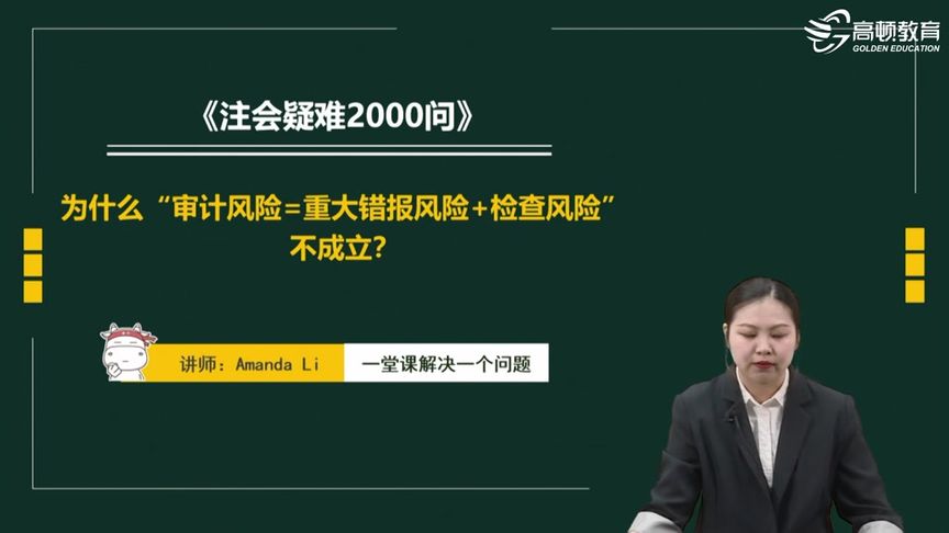 注会疑难:为什么“审计风险=重大错报风险+检查风险”不成立?