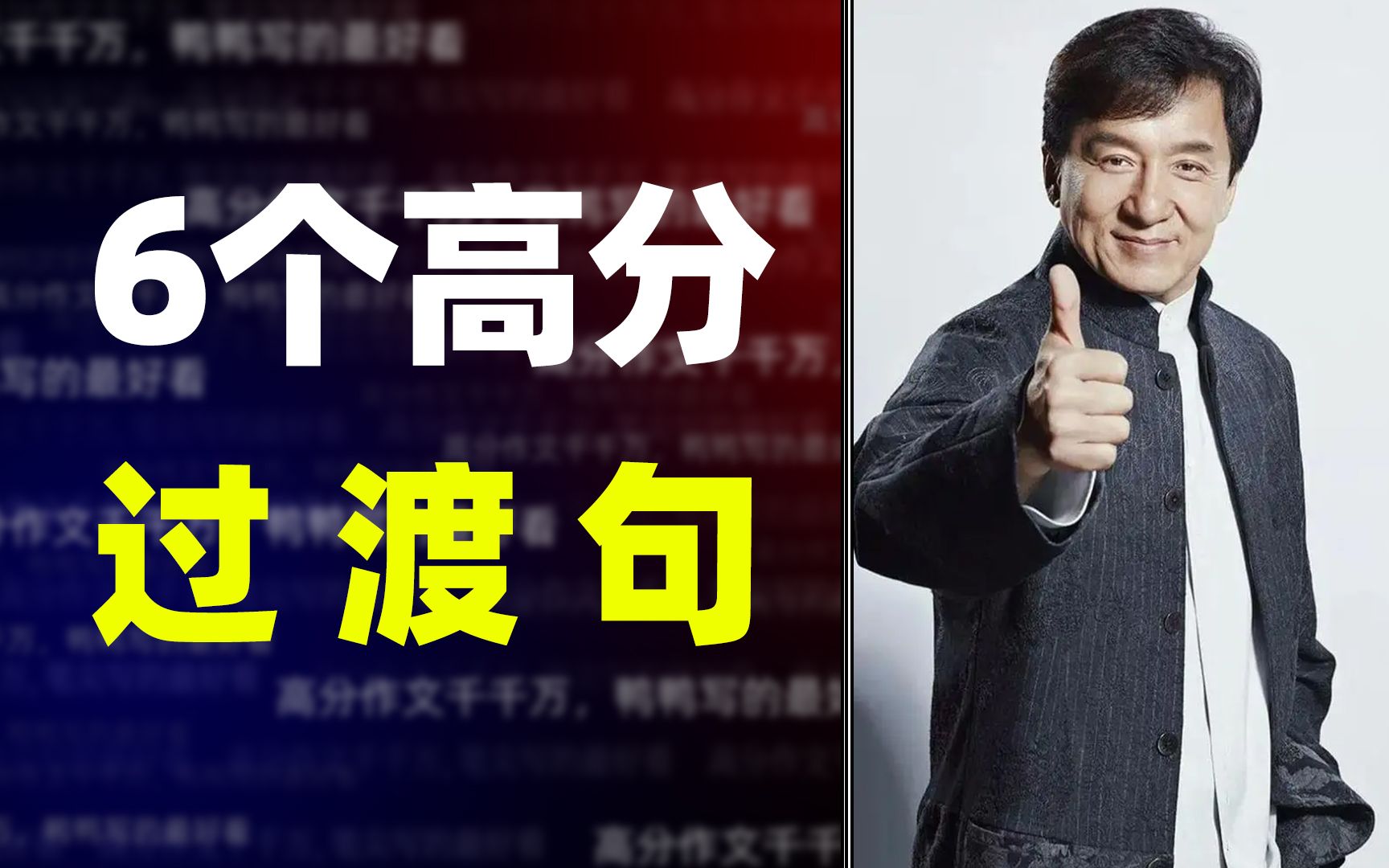 【写作素材】6个高级又精辟的过渡句,让你的作文比吃溜溜梅还要六